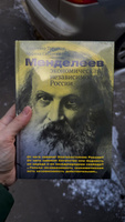 Менделеев: экономическая независимость России | Таранков Владимир ...
