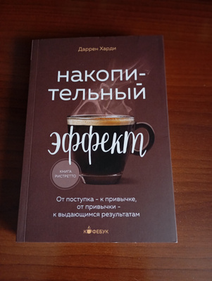 Накопительный эффект. От поступка - к привычке, от привычки - к ...