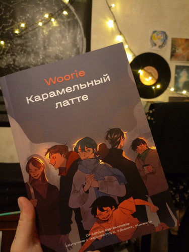 Карамельный латте. Woorie купить на OZON по низкой цене (1554774617)