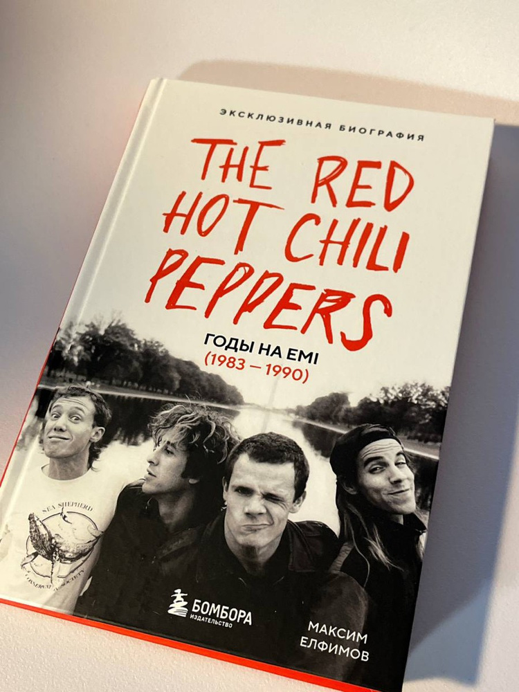 The Red Hot Chili Peppers: Эксклюзивная биография. Годы на EMI (1983 - 1990) купить на OZON по ...