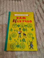 Нам не скучно (1968) купить на OZON по низкой цене (343943023)