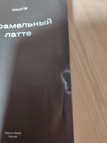 Карамельный латте. Woorie купить на OZON по низкой цене (1554774617)