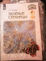 Зеленые страницы. Книга для учащихся начальных классов. ФГОС | Плешаков ...