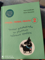 Гладь, люби, хвали 2. Срочное руководство по решению собачьих проблем ...