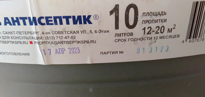 Строительный антисептик Антисептик Невымываемый, Консервирующий ...