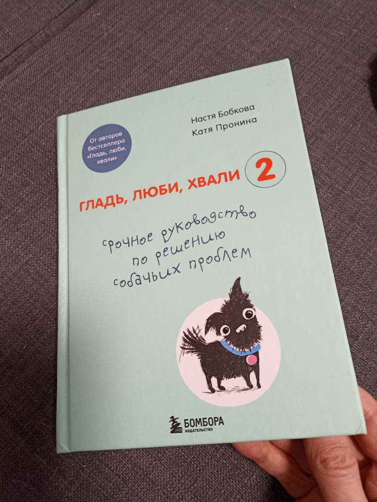 Гладь, люби, хвали 2. Срочное руководство по решению собачьих проблем ...