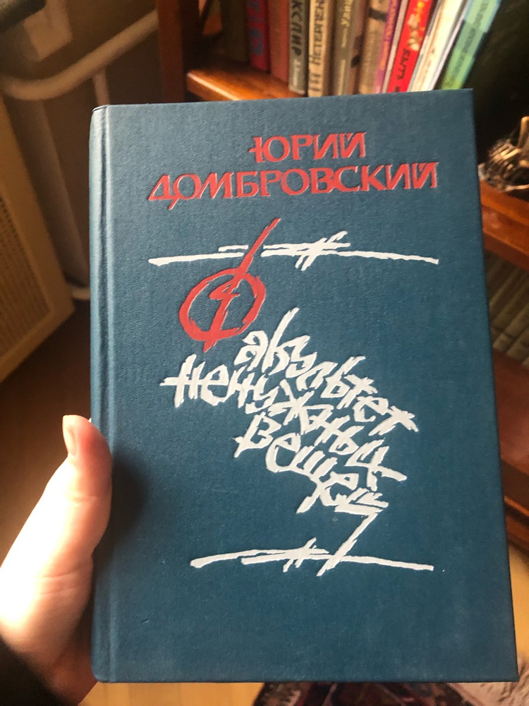Факультет ненужных вещей | Домбровский Юрий Осипович - купить с ...