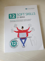 12 soft skills 21 века. Визуальный гид по развитию гибких навыков и креативности на основе 12 ...