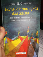 Большая пятерка для жизни. Как найти и реализовать свое предназначение ...