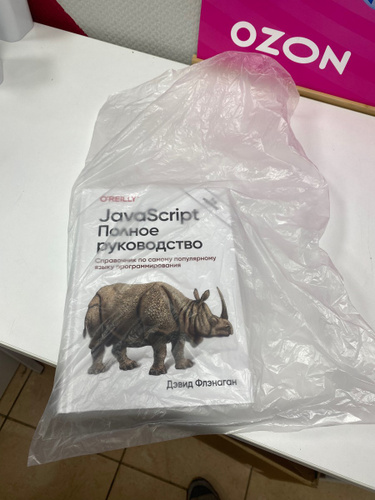 JavaScript. Полное руководство | Флэнаган Дэвид - купить с доставкой по выгодным ценам в ...