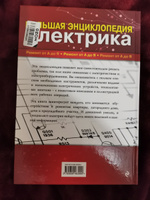 Большая энциклопедия электрика | Черничкин Михаил Юрьевич - купить с ...