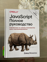 JavaScript. Полное руководство | Флэнаган Дэвид - купить с доставкой по выгодным ценам в ...