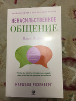 Язык жизни. Ненасильственное общение | Розенберг Маршалл купить на OZON ...
