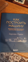 Как построить машину автобиография величайшего конструктора Формулы-1 ...