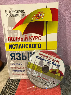 Полный курс испанского языка CD | Гонсалес Роза Альфонсовна, Алимова ...