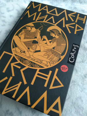 Песнь Ахилла | Миллер Мадлен купить на OZON по низкой цене (162456503)