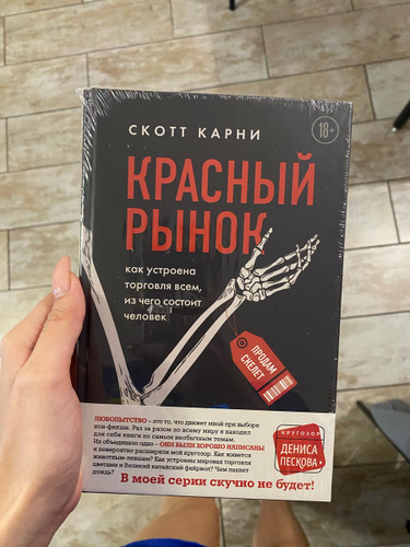 Красный рынок: как устроена торговля всем, из чего состоит человек ...