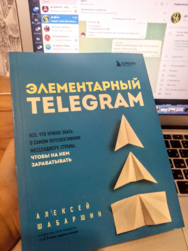 Элементарный TELEGRAM. Все, что нужно знать о самом перспективном мессенджере страны, чтобы на ...