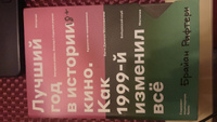 Лучший год в истории кино Как 1999-й изменил все - купить с доставкой ...