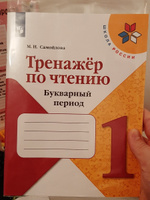 Тренажер по чтению 1 класс. Букварный период. Формируем навыки чтения ...