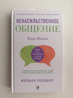 Ненасильственное общение: Язык жизни | Розенберг Маршалл - купить с ...