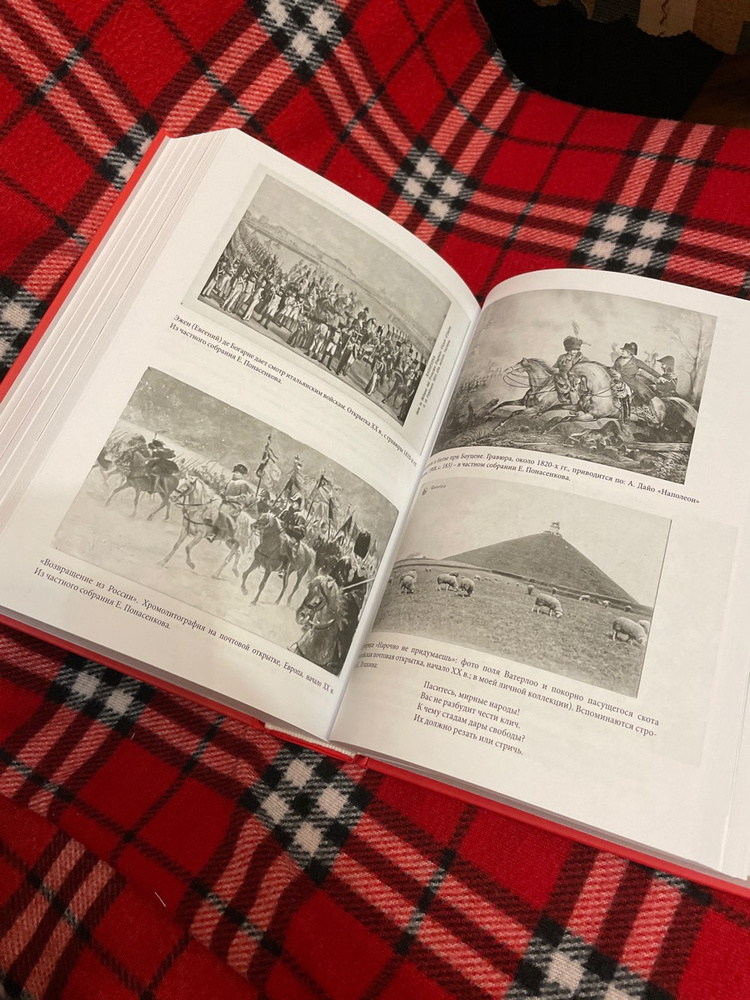 Первая научная история войны 1812 года. Третье издание | Понасенков ...