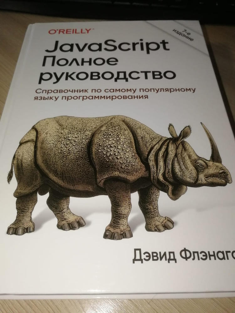 JavaScript. Полное руководство | Флэнаган Дэвид купить на OZON по низкой цене (206611358)
