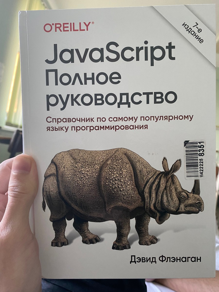 JavaScript. Полное руководство | Флэнаган Дэвид - купить с доставкой по выгодным ценам в ...
