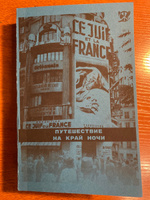 Путешествие на край ночи (1932) - купить с доставкой по выгодным ценам в интернет-магазине OZON ...
