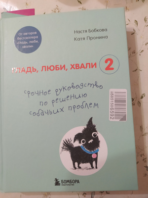 Гладь, люби, хвали 2. Срочное руководство по решению собачьих проблем ...