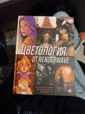Цветология от Renderwave. Энциклопедия по цвету и цифровому рисованию для художников и ...