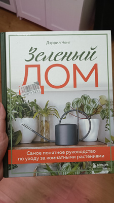 Зеленый дом. Самое понятное руководство по уходу за комнатными ...