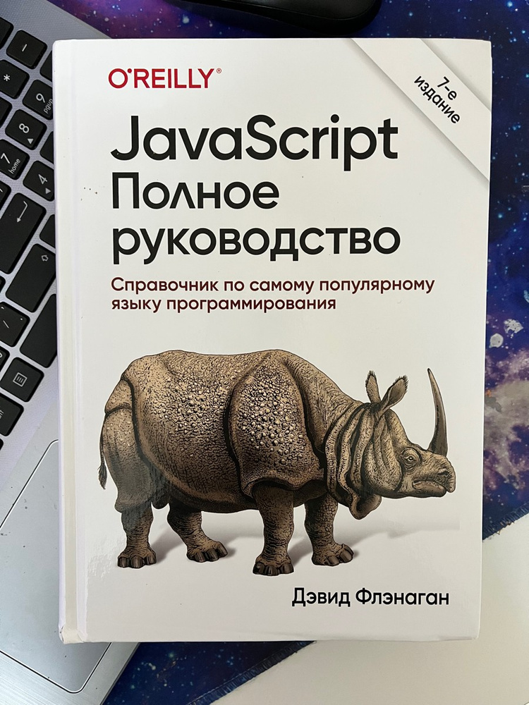 JavaScript. Полное руководство | Флэнаган Дэвид - купить с доставкой по выгодным ценам в ...