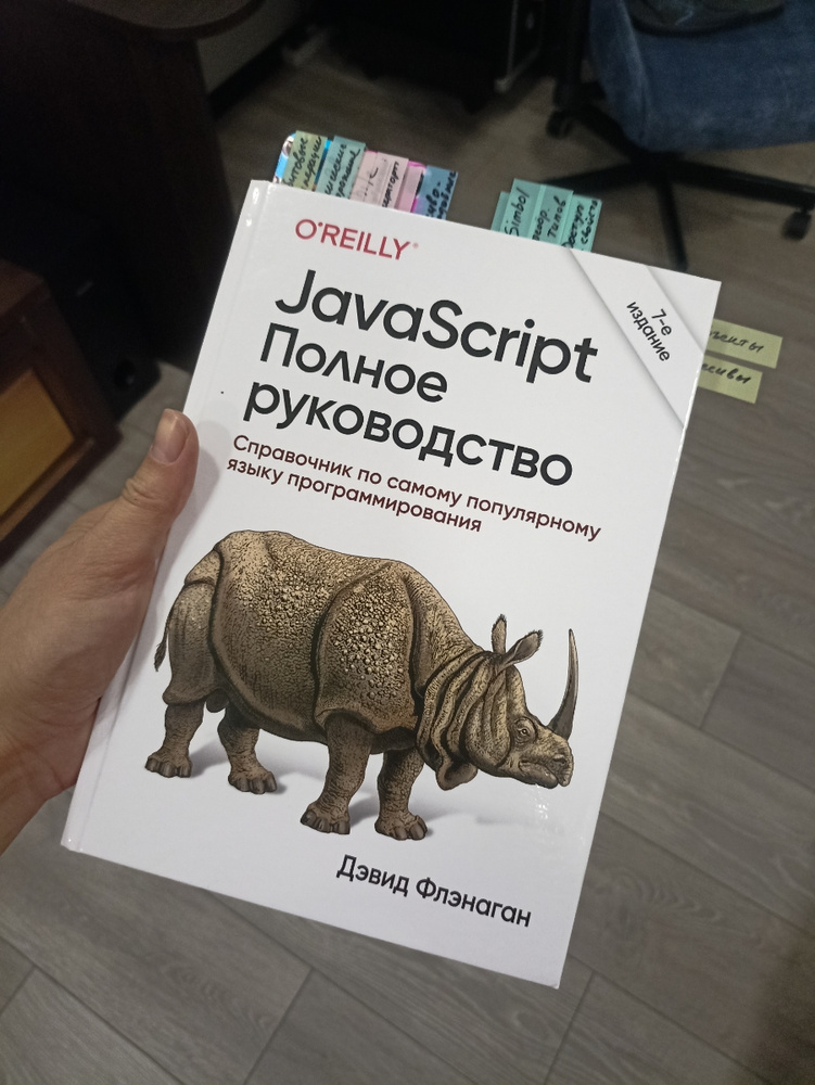 JavaScript. Полное руководство | Флэнаган Дэвид - купить с доставкой по выгодным ценам в ...