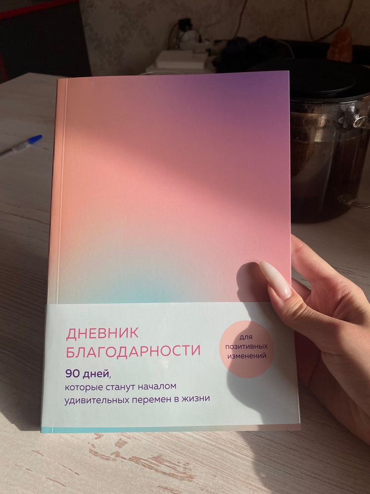 Дневник благодарности. 90 дней, которые станут началом удивительных ...