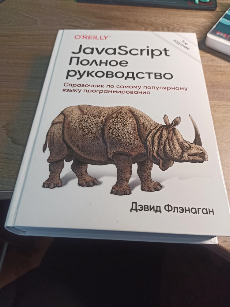 JavaScript. Полное руководство | Флэнаган Дэвид - купить с доставкой по выгодным ценам в ...