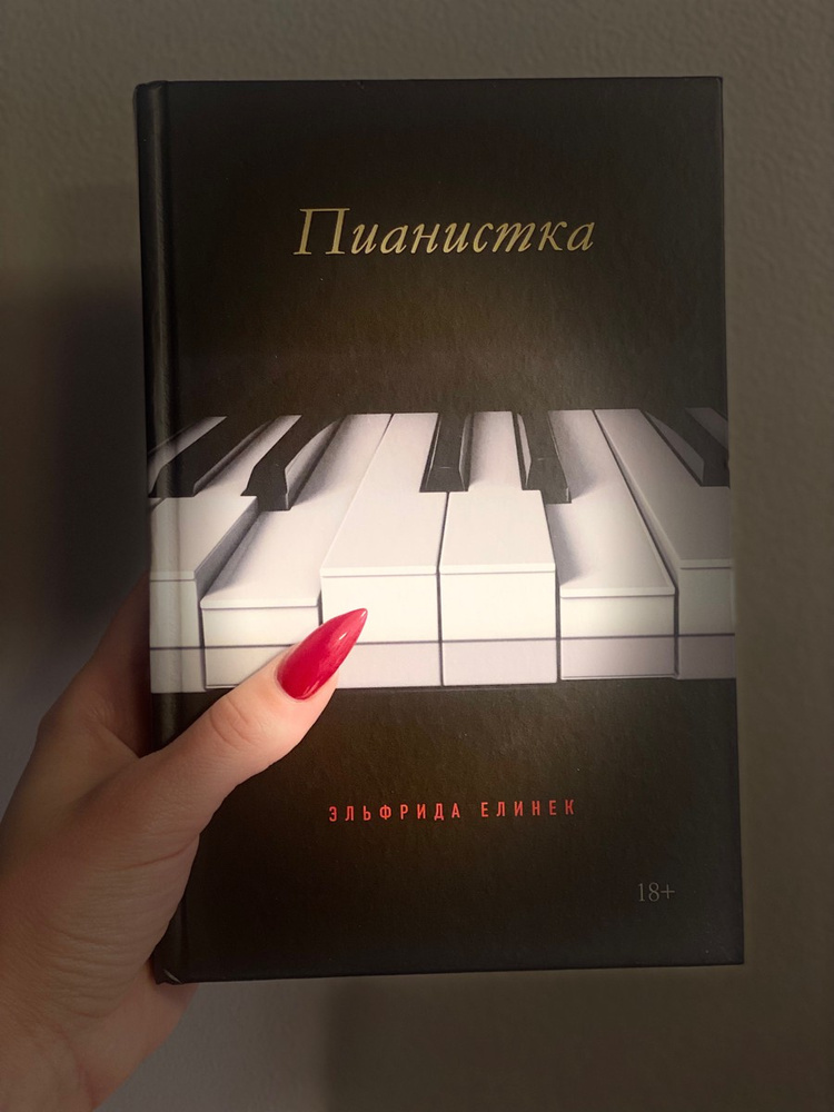 Пианистка. Скандальный роман от лауреата Нобелевской премии по литературе | Елинек Эльфрида ...