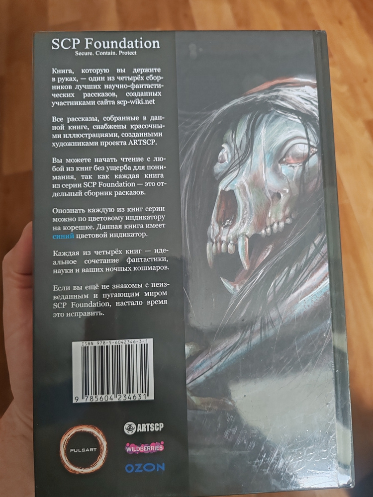 SCP Foundation. Secure. Contain. Protect. Синий том - купить с ...