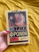 Искусство любить | Фромм Эрих - купить с доставкой по выгодным ценам в ...