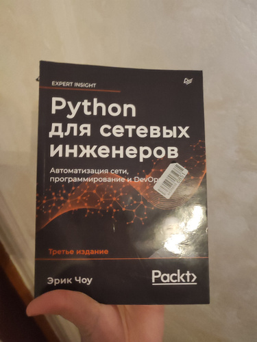 Python для сетевых инженеров. Автоматизация сети, программирование и DevOps | Чоу Эрик - купить ...