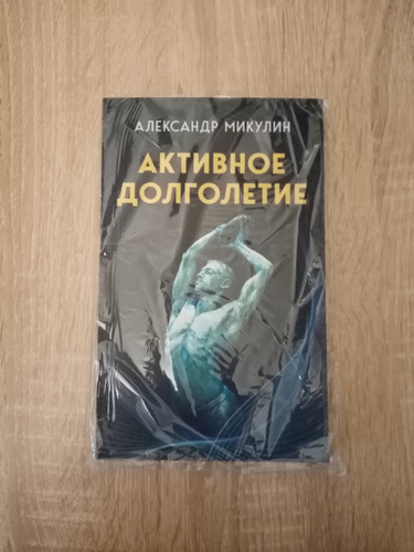 Активное долголетие | Микулин Александр Александрович - купить с ...