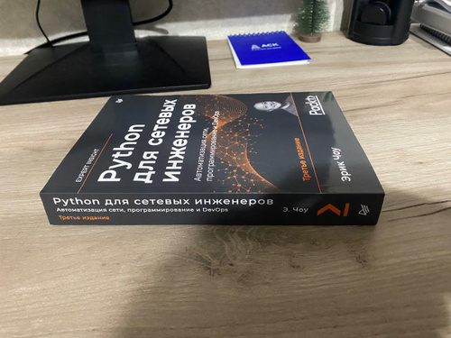 Python для сетевых инженеров. Автоматизация сети, программирование и DevOps | Чоу Эрик купить на ...