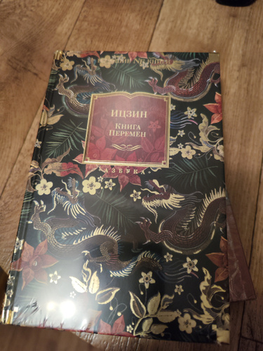 Ицзин. Книга Перемен - купить с доставкой по выгодным ценам в интернет ...