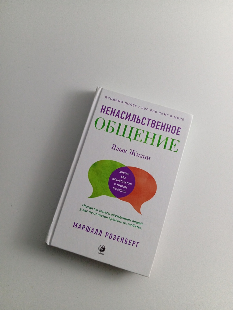 Ненасильственное общение: Язык жизни | Розенберг Маршалл - купить с ...