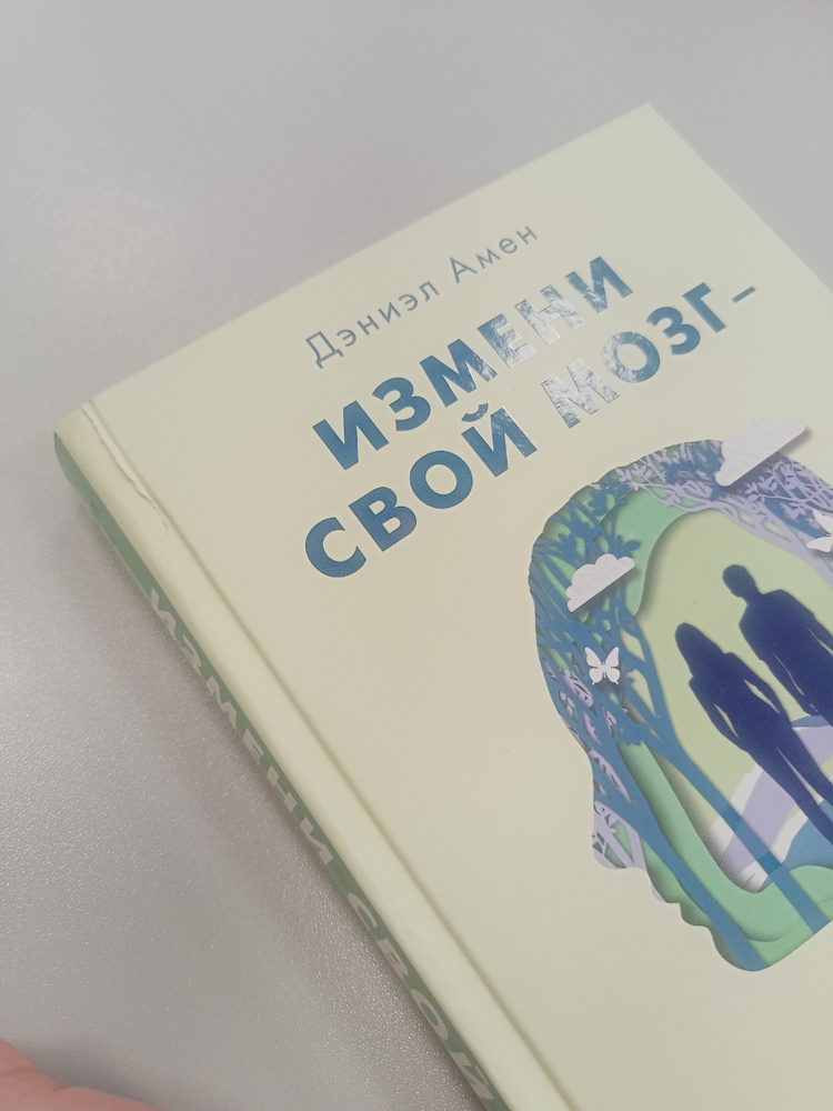 Измени свой мозг - изменится и тело! | Амен Дэниэл Дж. купить на OZON ...