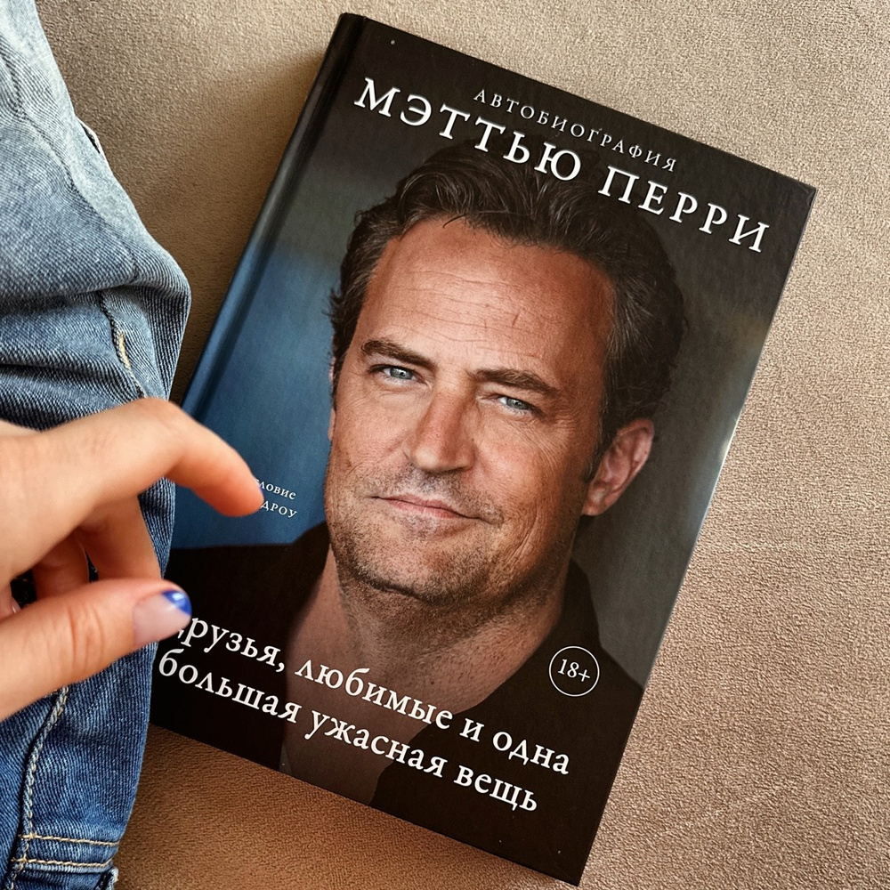 ДРУЗЬЯ, ЛЮБИМЫЕ И ОДНА БОЛЬШАЯ УЖАСНАЯ ВЕЩЬ. Автобиография Мэттью Перри ...