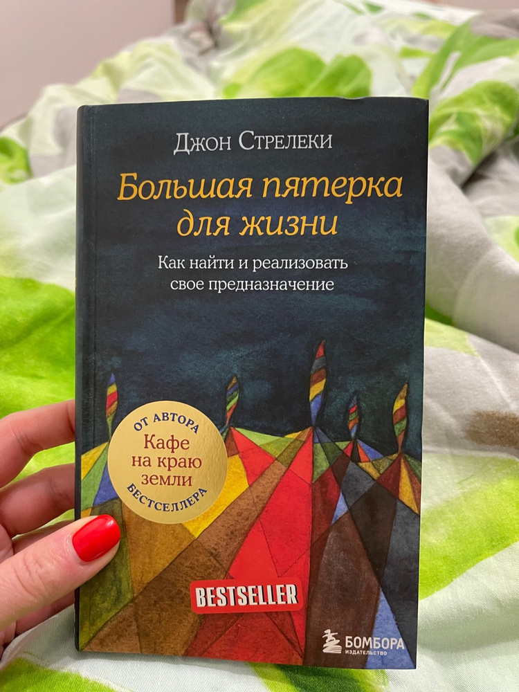 Большая пятерка для жизни. Как найти и реализовать свое предназначение ...