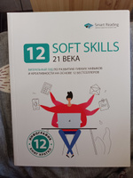 12 soft skills 21 века. Визуальный гид по развитию гибких навыков и креативности на основе 12 ...