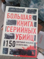 Большая книга серийных убийц. 150 биографий маньяков со всего мира ...