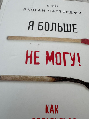 Я больше не могу! Как справиться с длительным стрессом и эмоциональным ...